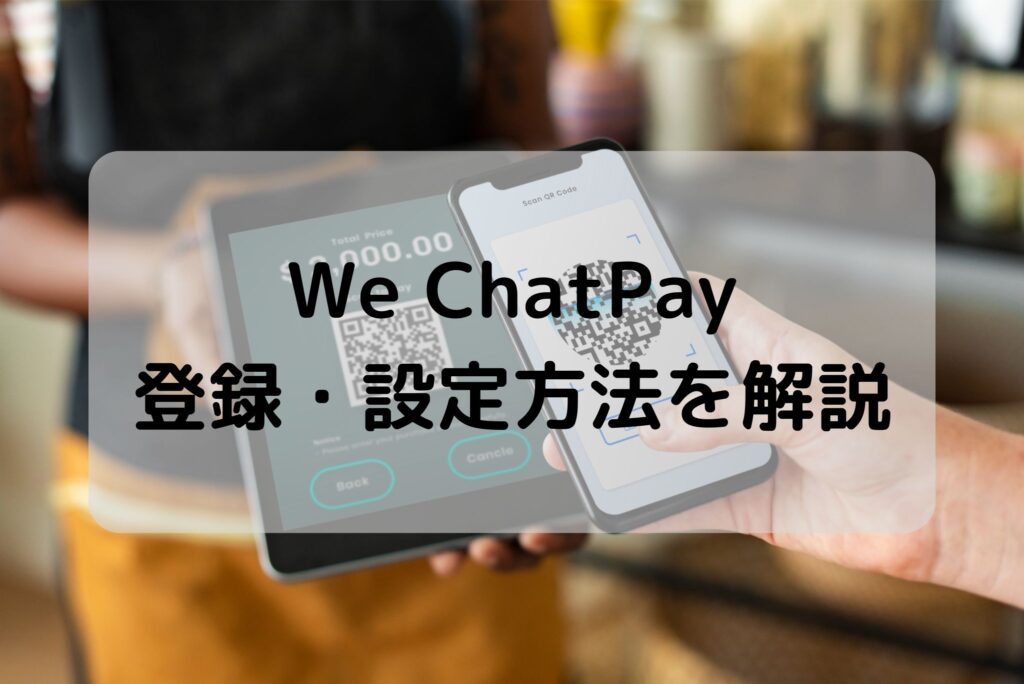 WeChat Pay (微信支付) の登録・設定方法 | TK Times