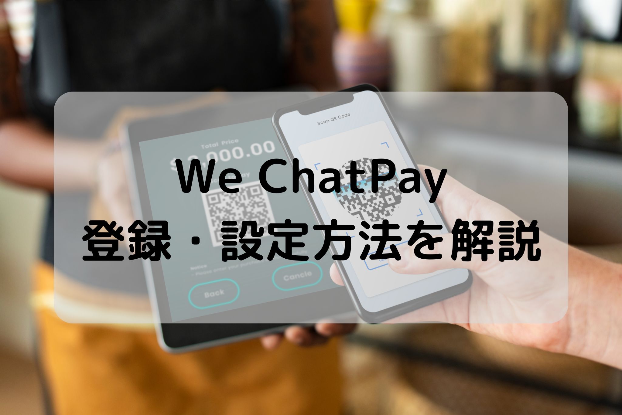 WeChat Pay (微信支付) の登録・設定方法 | TK Times